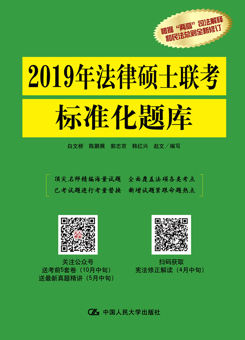 2019年法律硕士联考标准化题库9787300254838