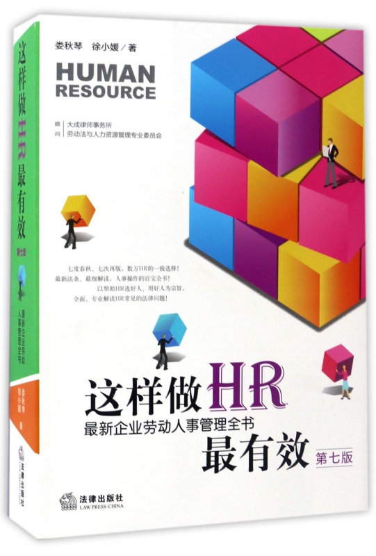 这样做HR最有效(第7版最新企业劳动人事管理全书)
