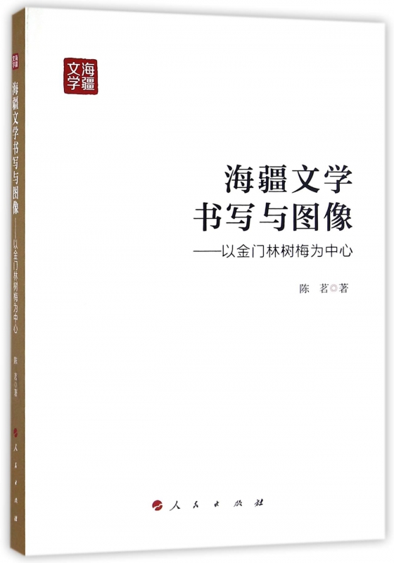 海疆文学书写与图像--以金门林树梅为中心