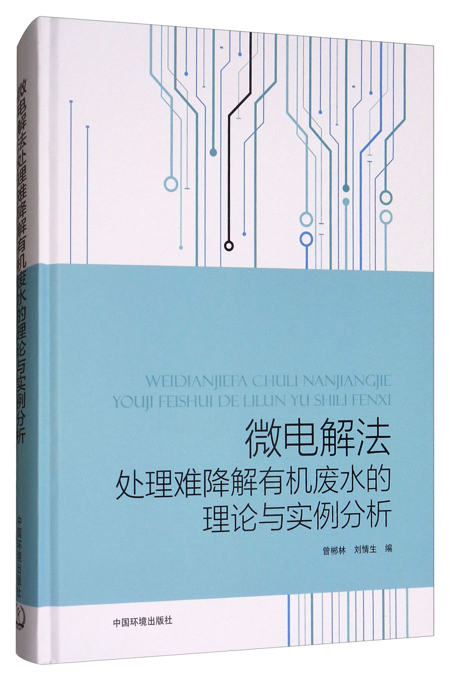 微电解法处理难降解有机废水的理论与实例分析