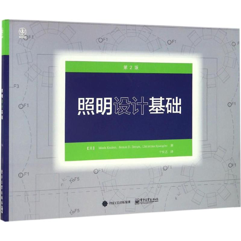 照明设计基础(第2版)