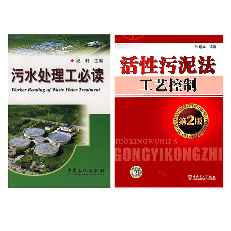 活性污泥法工艺控制（第2版）+污水处理工推荐阅读（污水处理套装 共两册）污水处理