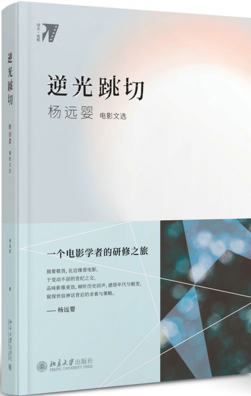 逆光跳切(杨远婴电影文选)(精)