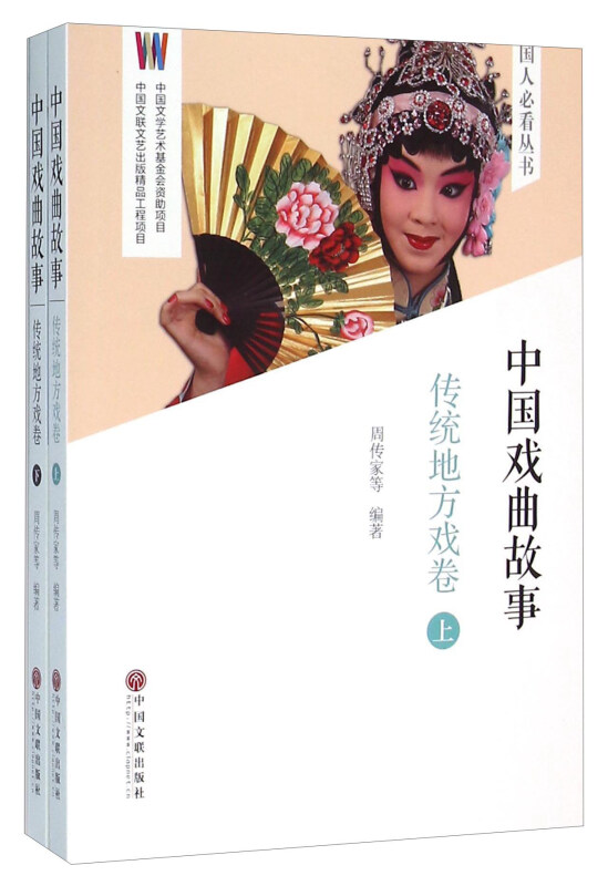 中国戏曲故事（传统地方戏卷 套装上下册） 周传家 等著 文学 戏剧曲艺