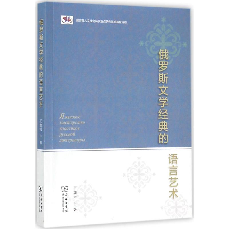 俄罗斯文学经典的语言艺术