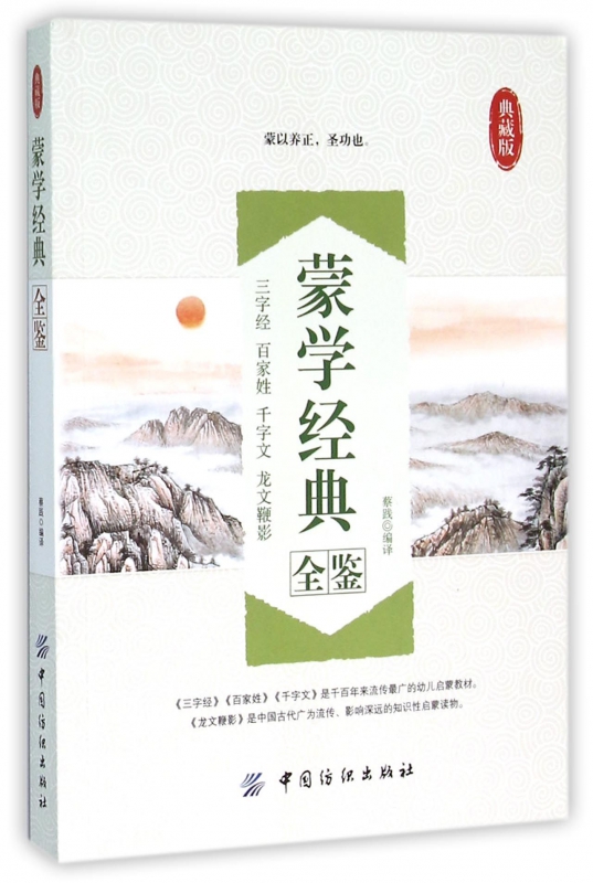 蒙学经典全鉴(典藏版)
