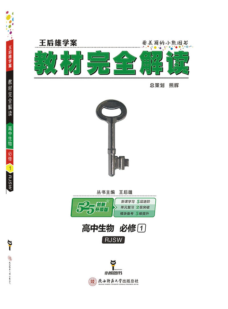 小熊图书 王后雄教材完全解读 高中生物必修1 配人教版 王后雄学案 高一生物必修一教辅资料