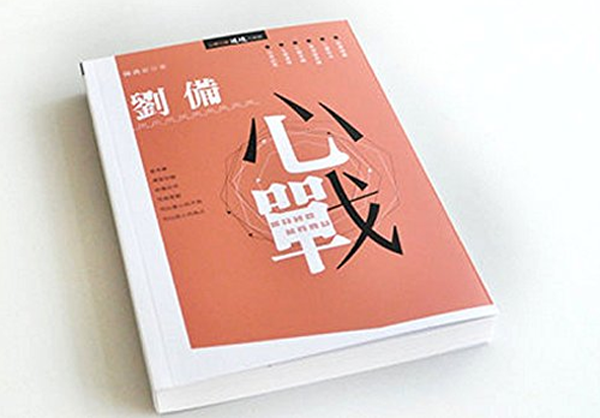 现货港台原版 劉備心戰 陳禹安 繁体中文 香港中和出版