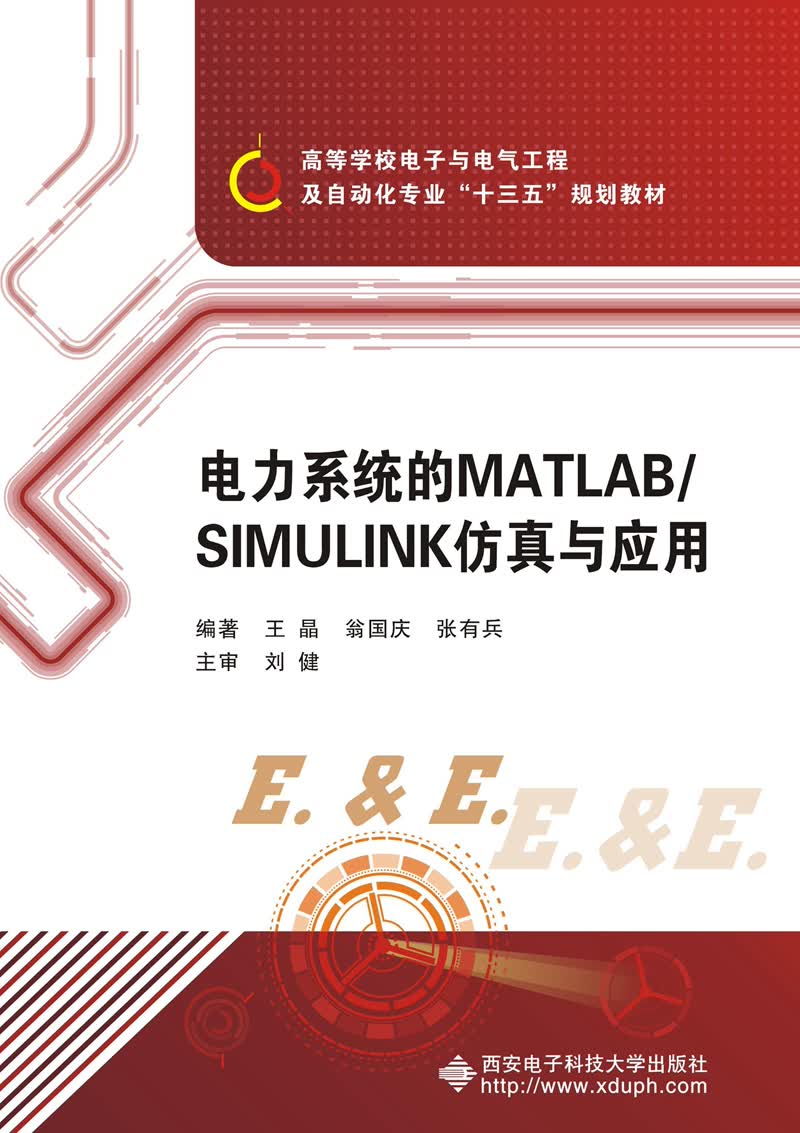 电力系统的MATLAB/SIMULINK仿真与应用