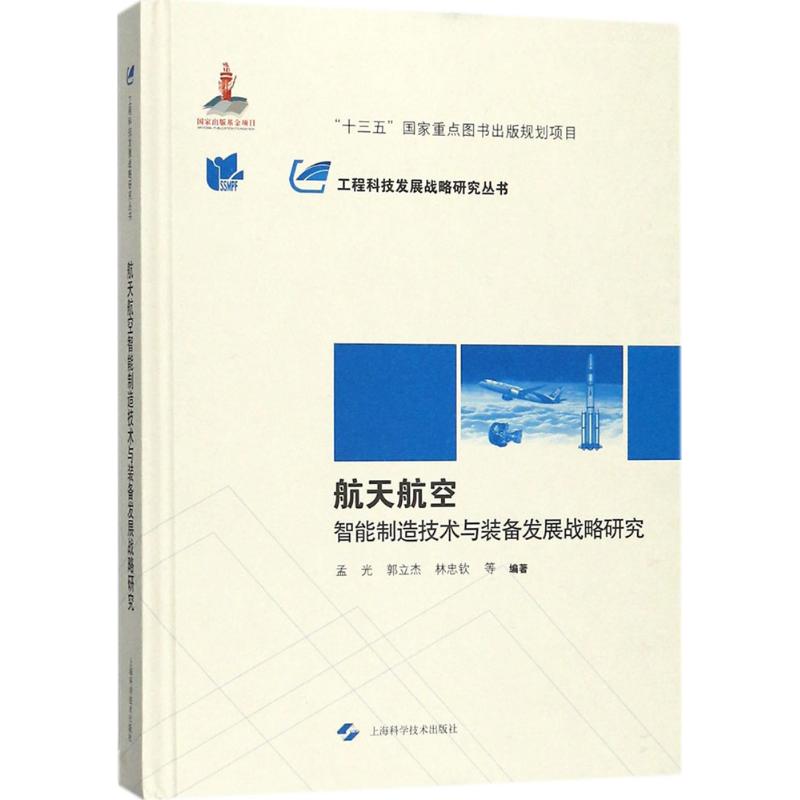 航天航空智能制造技术与装备发展战略研究