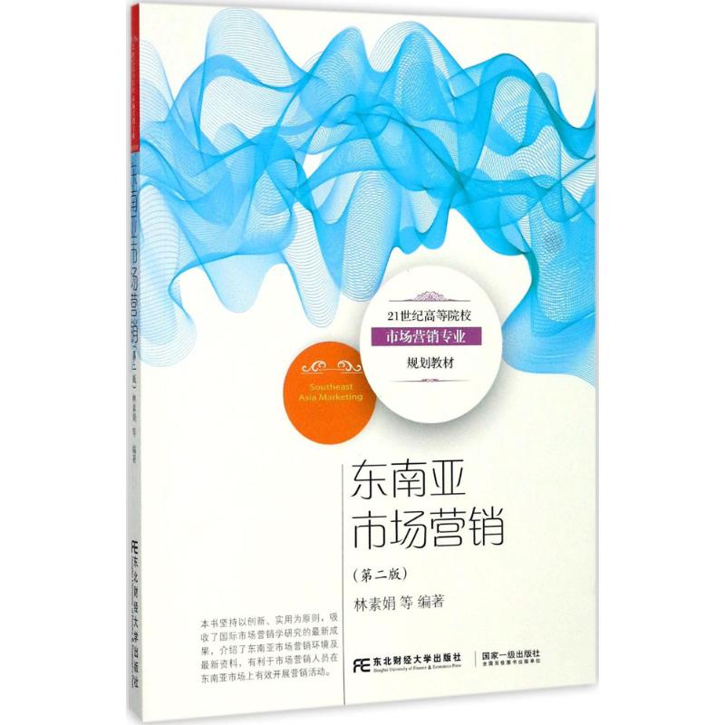 东南亚市场营销(第2版)