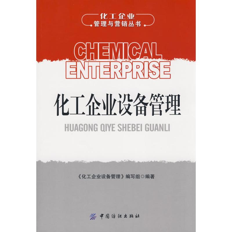 化工企业设备管理/化工企业管理与营销丛书