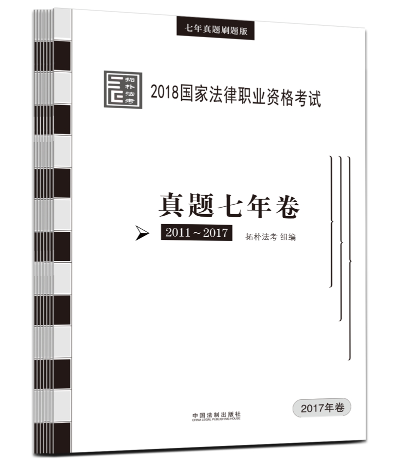 备考2019司法考试 司法考试2018 2018国家法律职业资格考试真题七年卷（套装共7册）