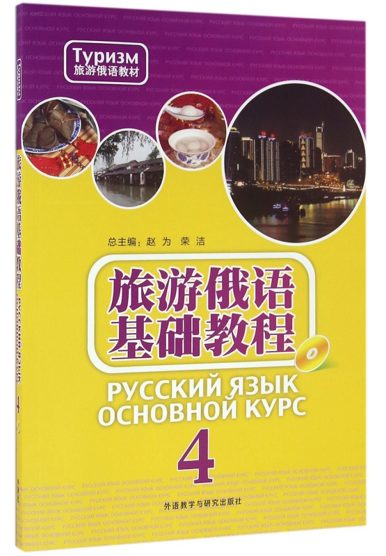旅游俄语基础教程(附光盘4旅游俄语教材)