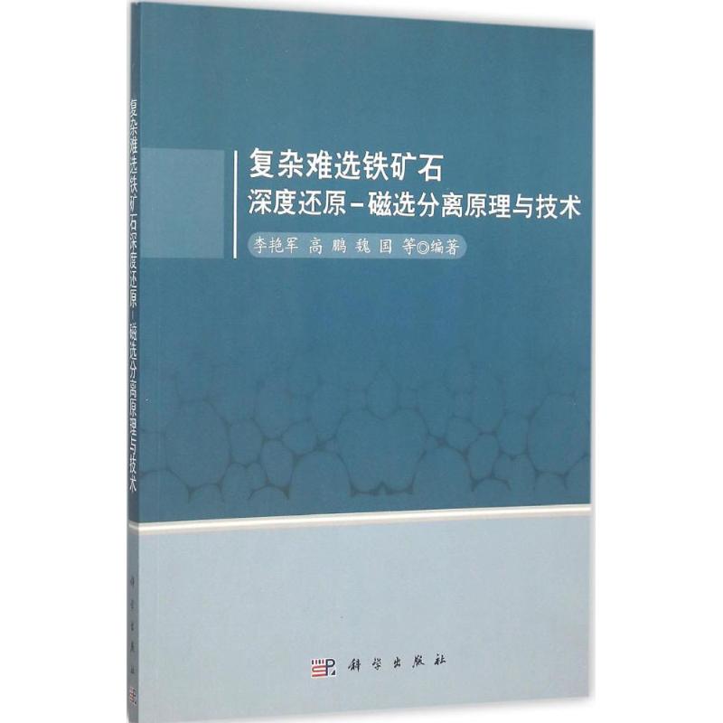 复杂难选铁矿石深度还原-磁选分离原理与技术