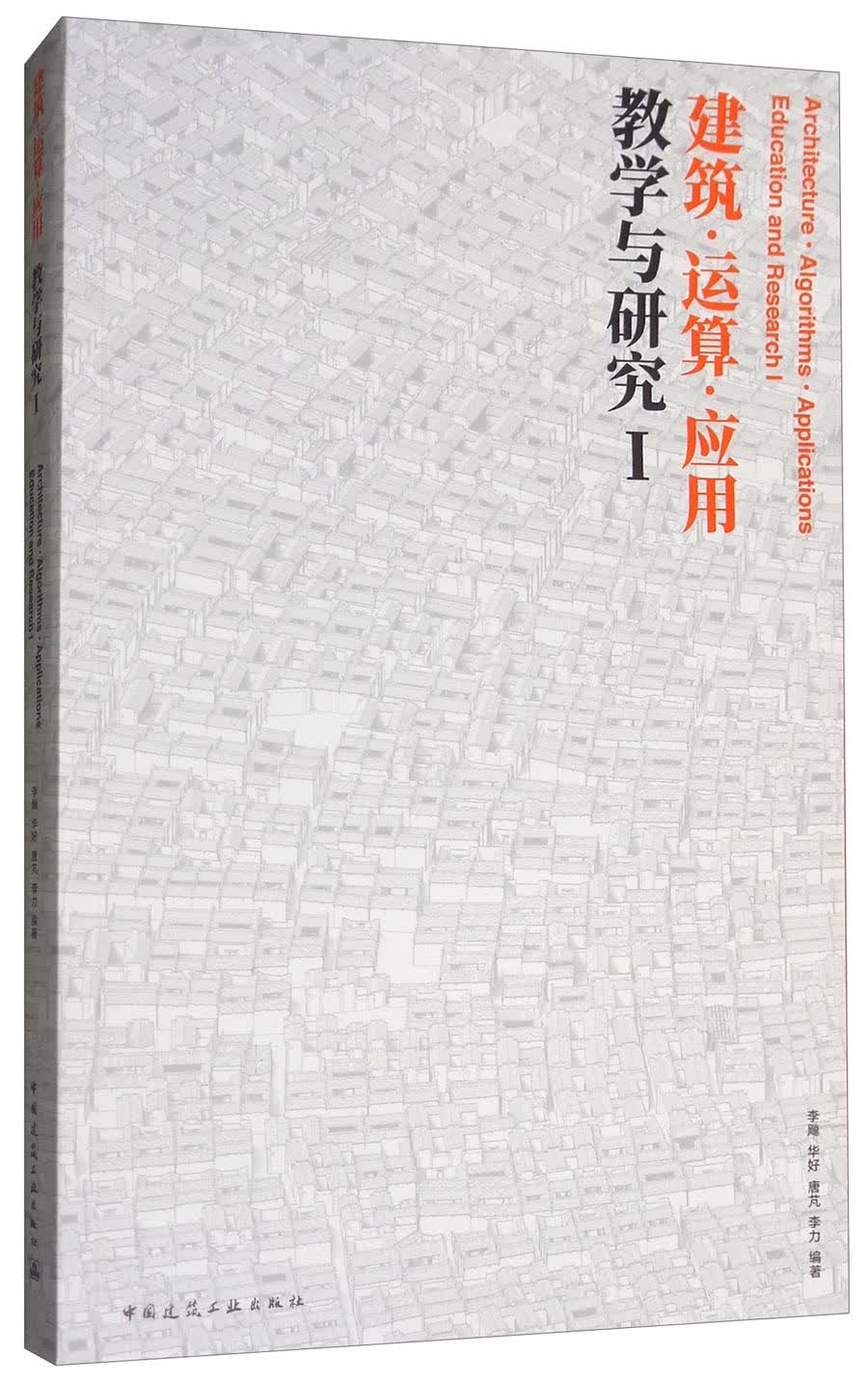 建筑·运算·应用：教学与研究1