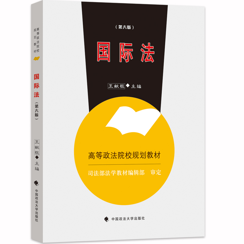 国际法（第六版）王献枢 中国政法大学出版社 9787562072423