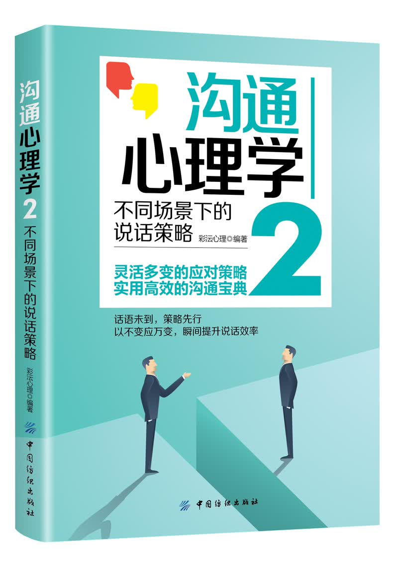 沟通心理学2：不同场景下的说话策略