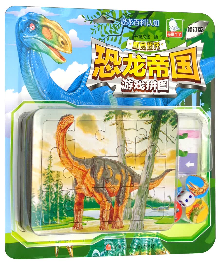 植食恐龙·恐龙帝国游戏拼图 3-6岁儿童益智脑力大开发游戏书 亲子互动了解恐龙知识恐龙灭绝猜想