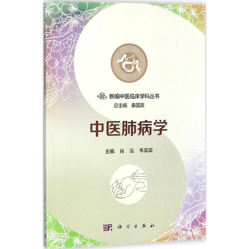 中医肺病学