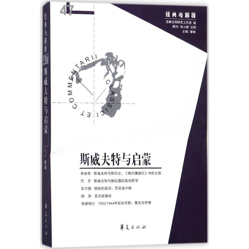 斯威夫特与启蒙