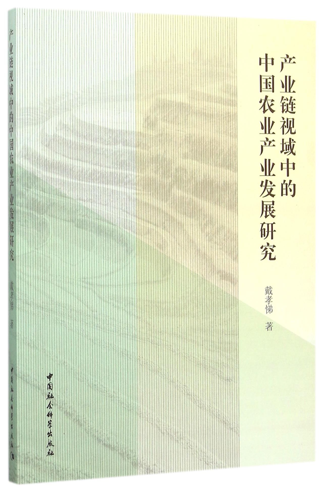 产业链视域中的中国农业产业发展研究