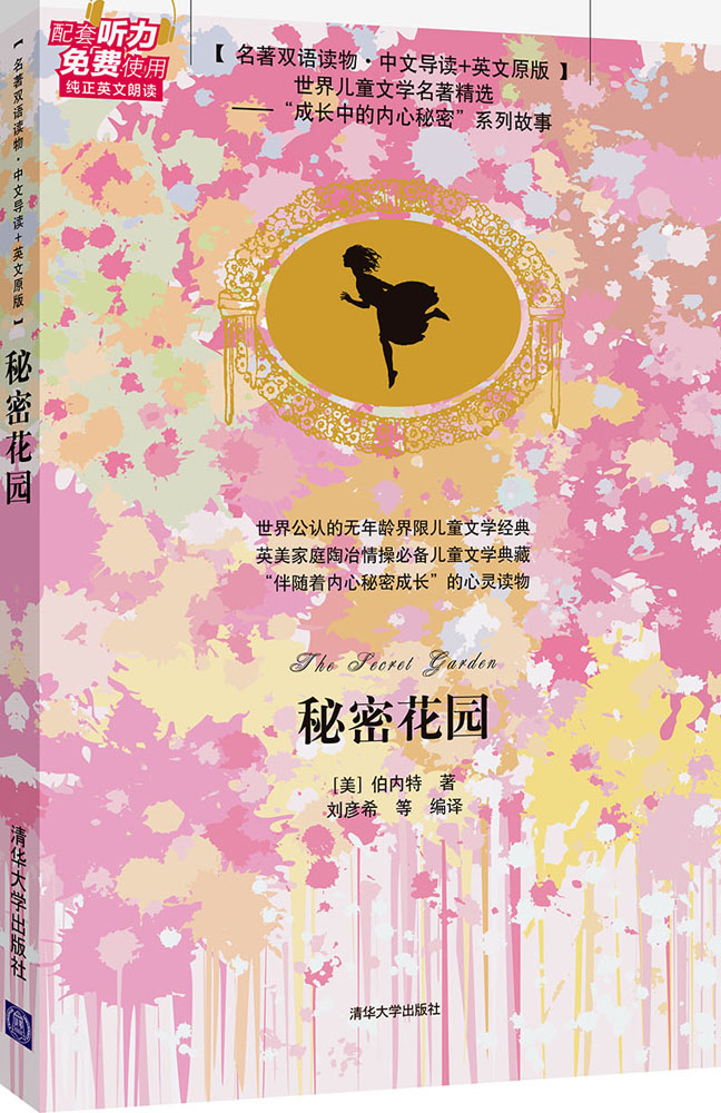 秘密花园（名著双语读物·中文导读+英文原版）