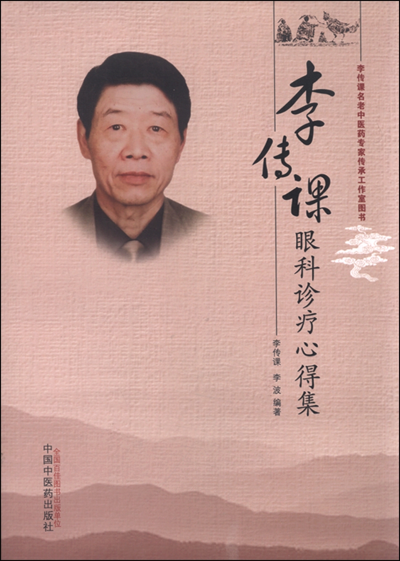 李传课眼科诊疗心得集