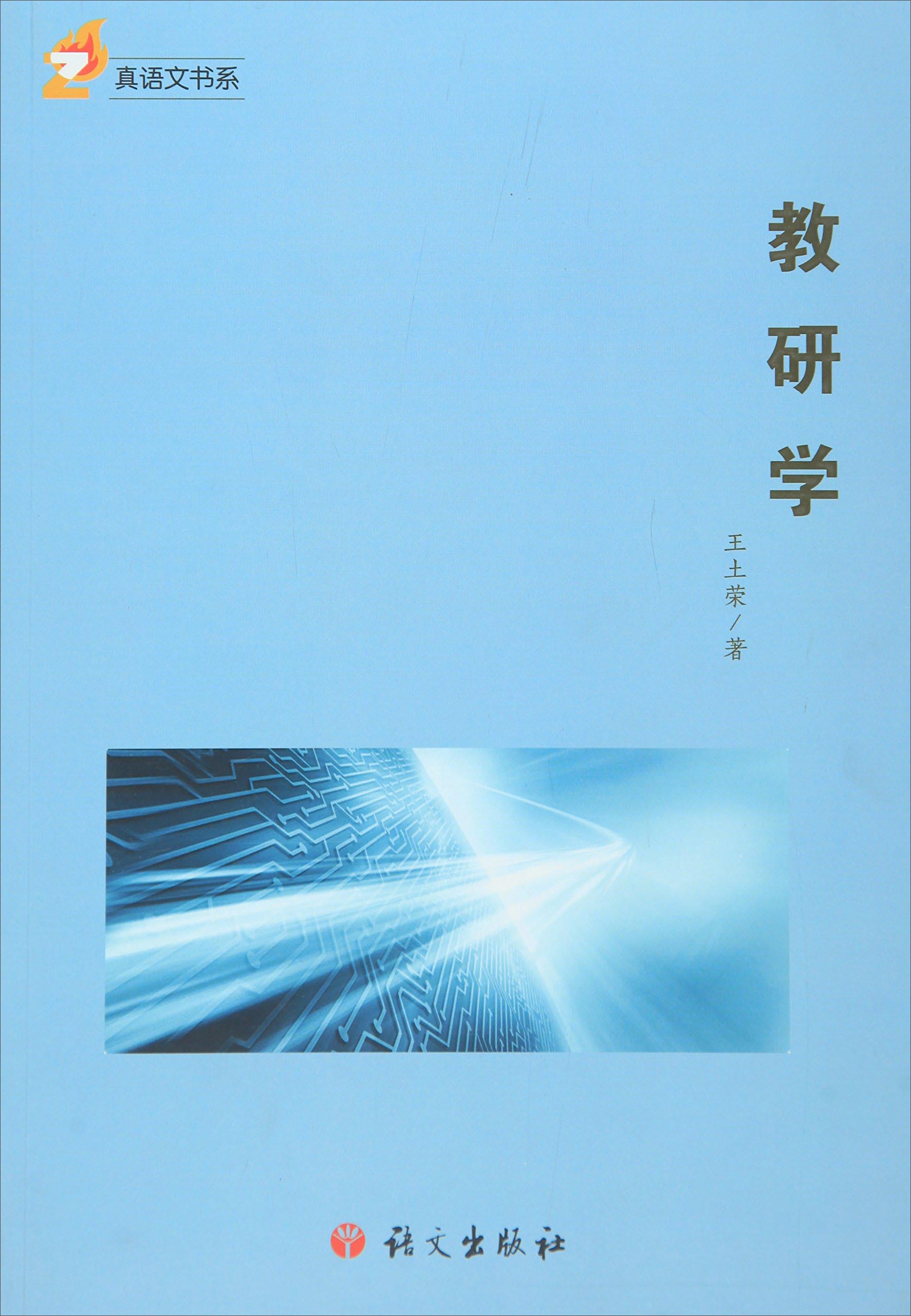 教研学