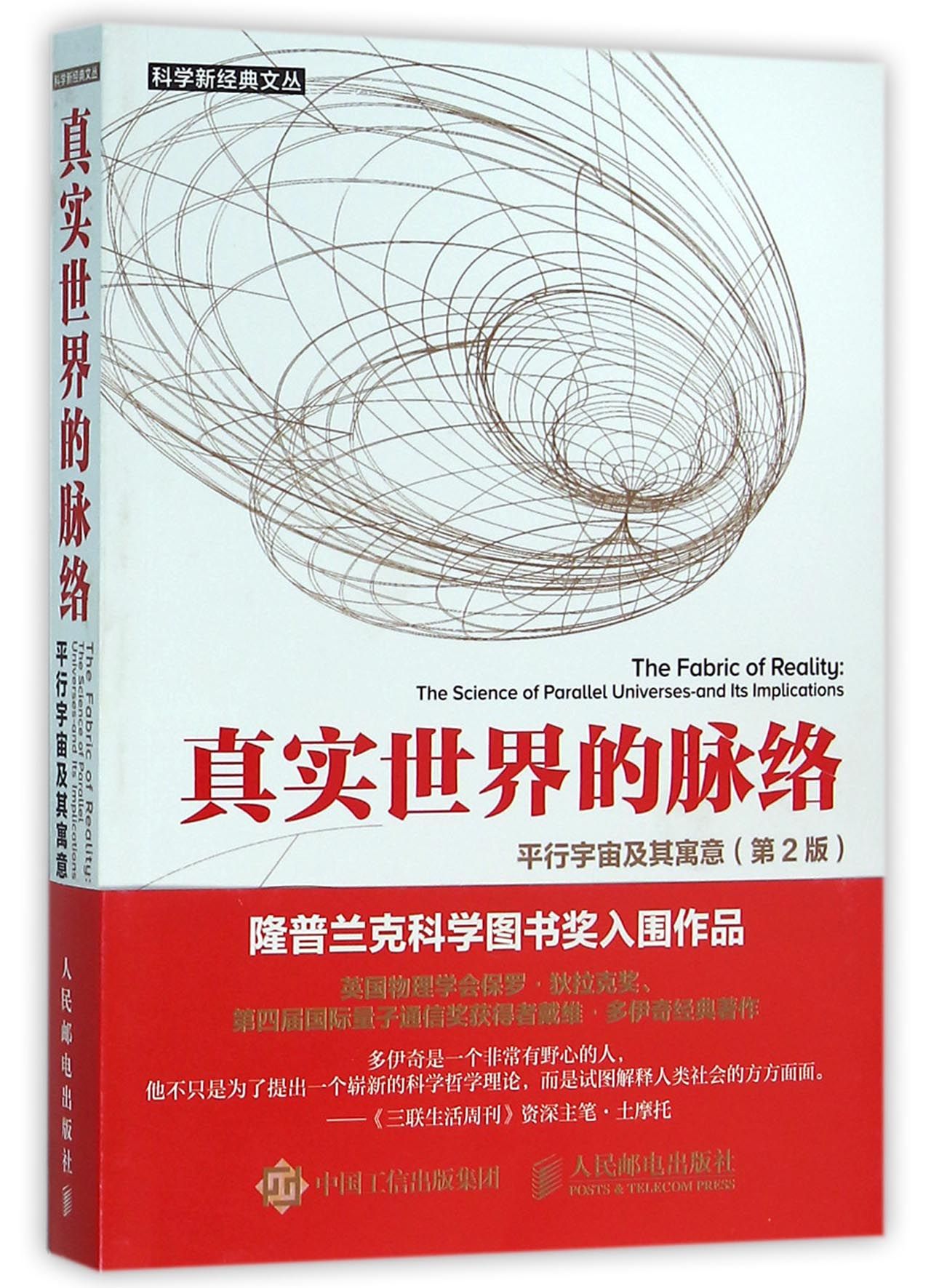 真实世界的脉络(平行宇宙及其寓意第2版)/科学新经典文丛