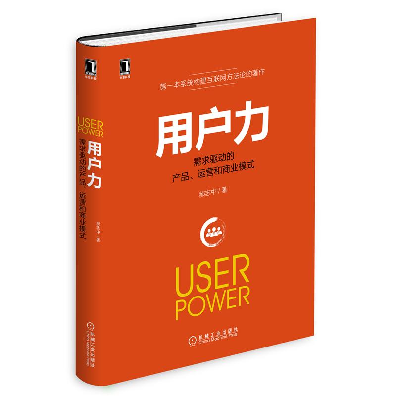 用户力：需求驱动的产品、运营和商业模式[荐书联盟推荐]