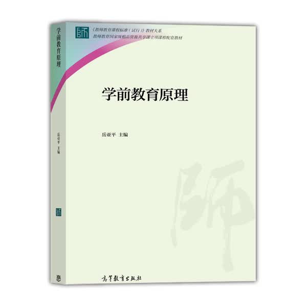 教师教育国家级精品资源共享课立项课程配套教材：学前教育原理