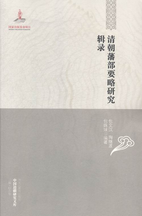 清朝藩部要略研究辑录