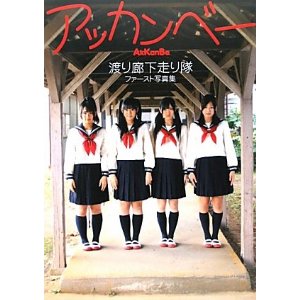 日版 AKB48 渡り廊下走り隊ファースト写真集 走廊奔跑队