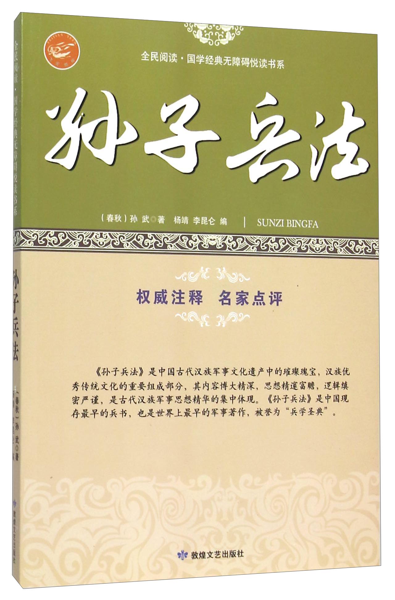 孙子兵法/全民阅读国学经典无障碍悦读书系