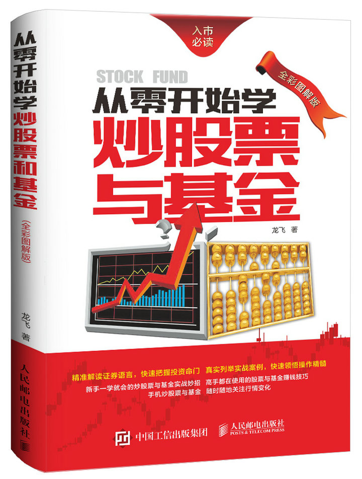 从零开始学炒股票与基金（全彩图解版）