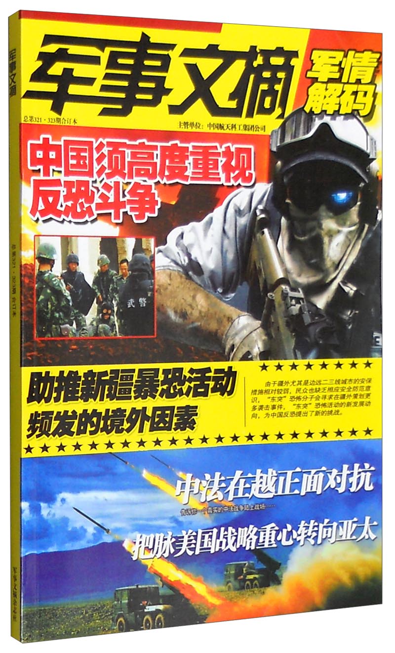 军事文摘（总第321·323期合订本）