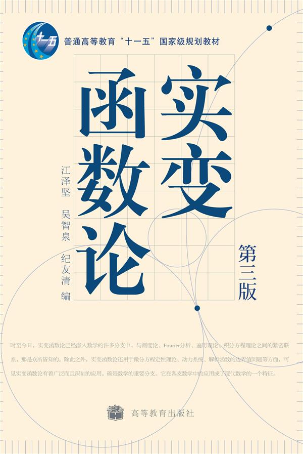 实变函数论（第三版）
