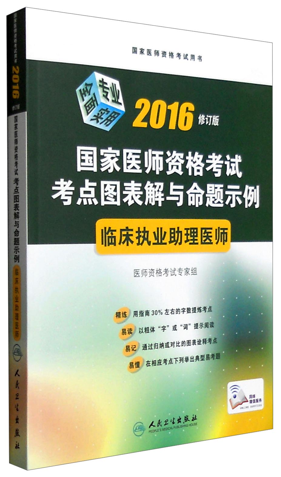 2016年国家医师资格考试·考点图表解与命题示例·临床执业助理医师(配增值)