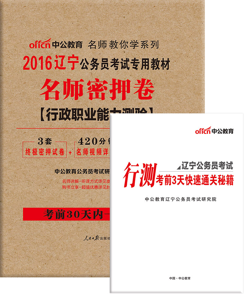 中公版·2016辽宁公务员考试专用教材：名师密押卷行政职业能力测验