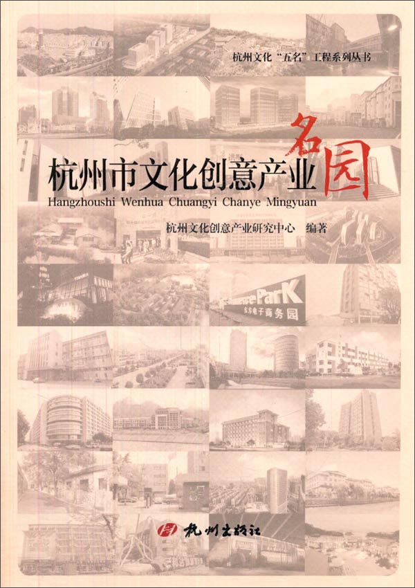 杭州市文化创意产业名园