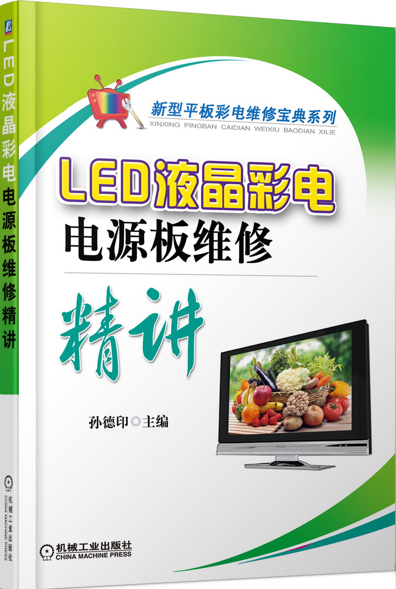 LED液晶彩电电源板维修精讲