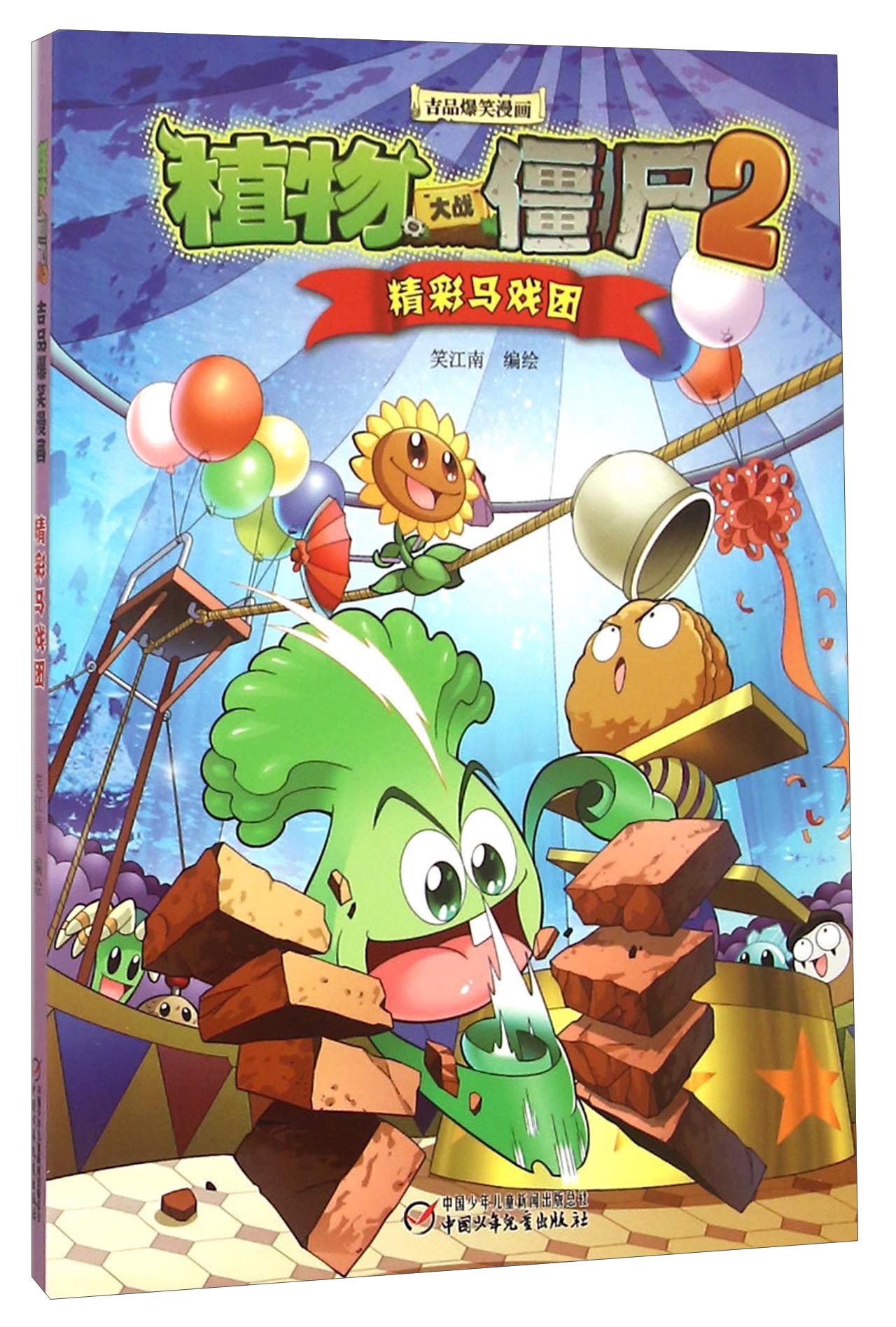 植物大战僵尸2吉品爆笑漫画·精彩马戏团