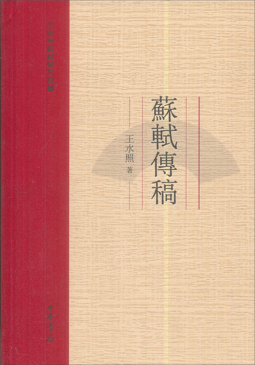 苏轼传稿（修订本）