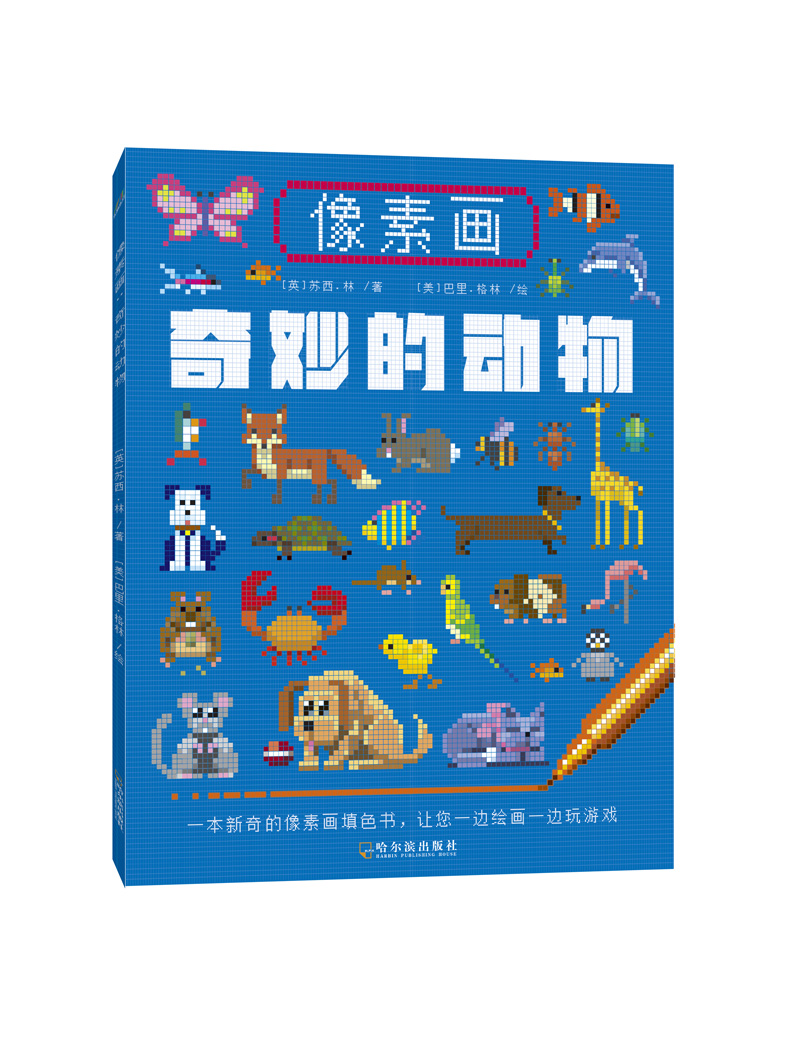 奇妙的动物-像素画 9787548421672