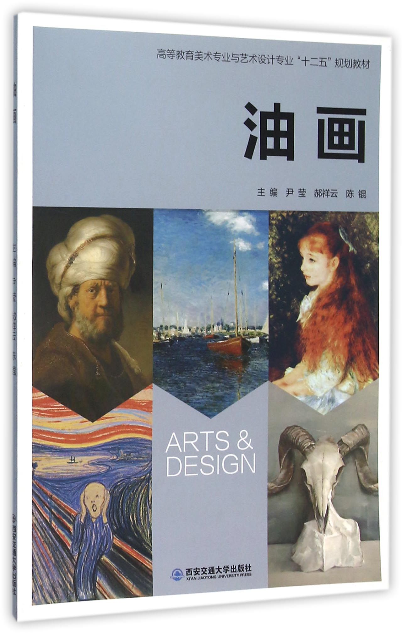 油画（高等教材）  9787560568843  西安交通大学  尹莹
