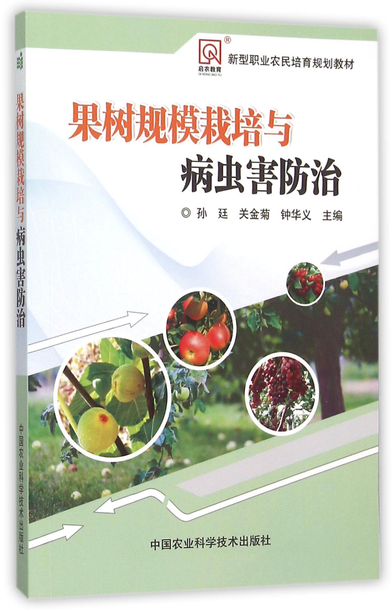 果树规模栽培与病虫害防治