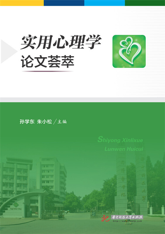 实用心理学论文荟萃