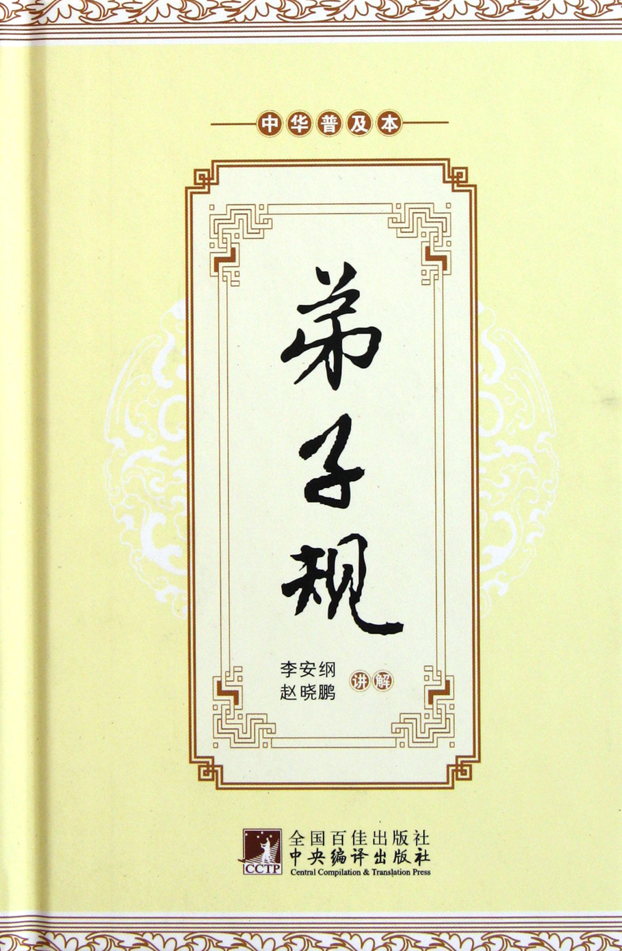 弟子规(中华普及本)(精)