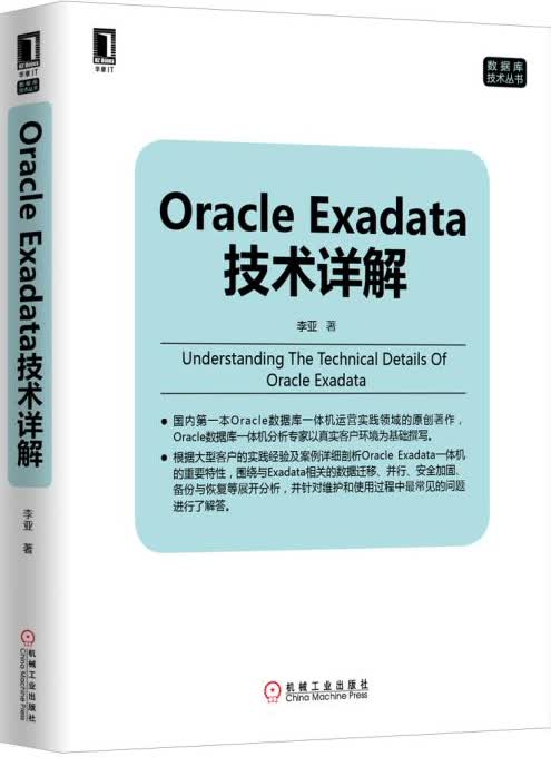 Oracle Exadata技术详解